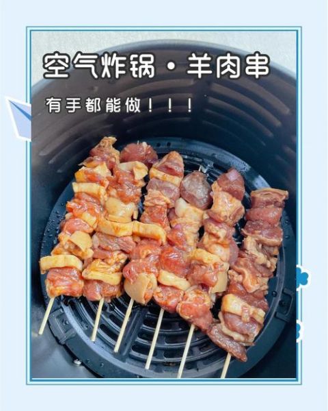 空气炸锅烤羊肉串怎么做_空气炸锅烤羊肉串温度时间-第1张图片-山城妙识