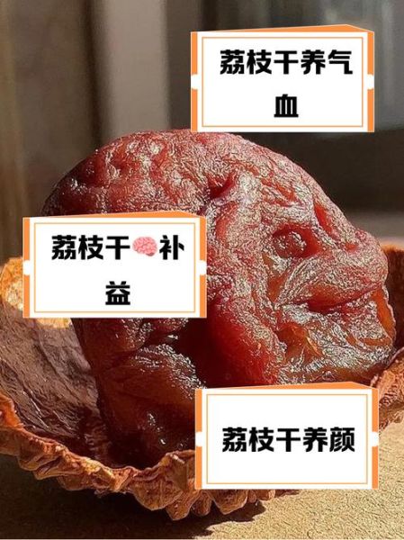 荔枝干的功效与作用_孕妇可以吃荔枝干吗-第3张图片-山城妙识