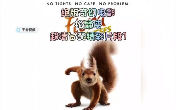 松鼠影视怎么投屏_松鼠影视最新地址在哪-第1张图片-山城妙识