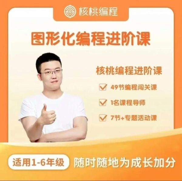 核桃少儿编程怎么样_适合几岁孩子学-第3张图片-山城妙识 核桃少儿编程怎么样_适合几岁孩子学-第3张图片-山城妙识