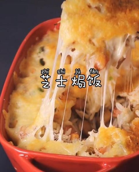 烤箱芝士焗饭怎么做_芝士焗饭用哪种芝士最好-第1张图片-山城妙识 烤箱芝士焗饭怎么做_芝士焗饭用哪种芝士最好-第1张图片-山城妙识