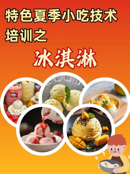 冰淇淋培训班哪里有_学费一般多少钱-第2张图片-山城妙识 冰淇淋培训班哪里有_学费一般多少钱-第2张图片-山城妙识