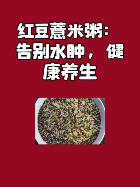 薏米红豆粥减肥吗_薏米红豆粥能减肥吗-第1张图片-山城妙识 薏米红豆粥减肥吗_薏米红豆粥能减肥吗-第1张图片-山城妙识