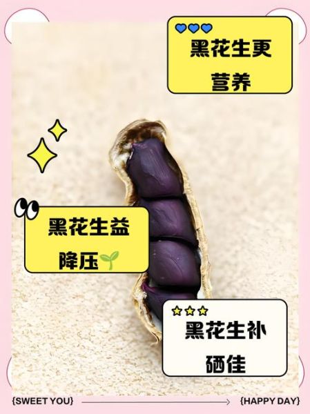 黑花生和红花生哪种好_营养价值区别-第1张图片-山城妙识 黑花生和红花生哪种好_营养价值区别-第1张图片-山城妙识