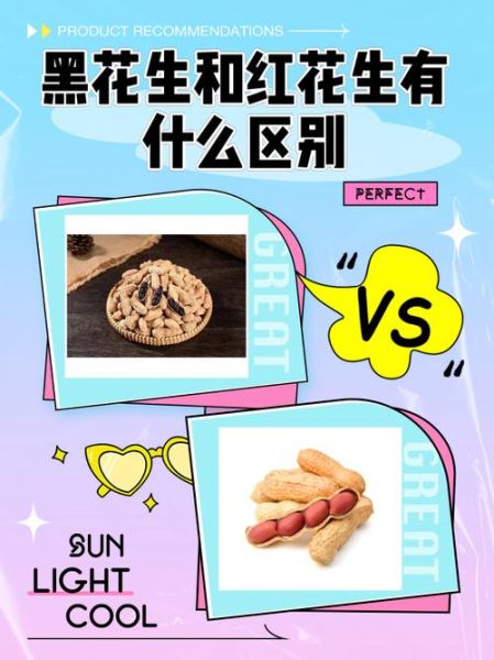 黑花生和红花生哪种好_营养价值区别-第2张图片-山城妙识 黑花生和红花生哪种好_营养价值区别-第2张图片-山城妙识