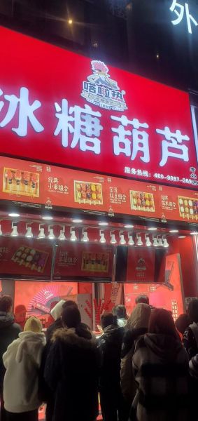 糖葫芦加盟连锁店哪家好_冰糖葫芦加盟费多少钱-第2张图片-山城妙识