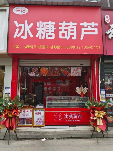 糖葫芦加盟连锁店哪家好_冰糖葫芦加盟费多少钱-第1张图片-山城妙识