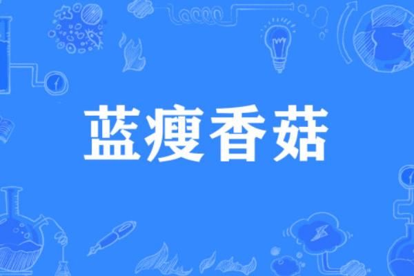 蓝瘦香菇什么意思_蓝瘦香菇出处-第2张图片-山城妙识 蓝瘦香菇什么意思_蓝瘦香菇出处-第2张图片-山城妙识