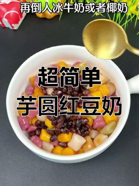 蜜桃果酱豆奶芋圆怎么做_免费配方分享-第3张图片-山城妙识