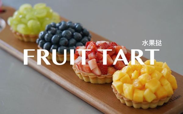 how_to_make_fruit_tart_from_scratch-第3张图片-山城妙识 how_to_make_fruit_tart_from_scratch-第3张图片-山城妙识