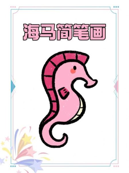 海洋动物简笔画怎么画_海洋动物简笔画大全-第3张图片-山城妙识 海洋动物简笔画怎么画_海洋动物简笔画大全-第3张图片-山城妙识