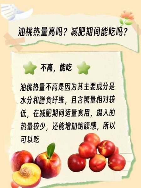 油桃热量是多少_减肥能吃油桃吗-第2张图片-山城妙识 油桃热量是多少_减肥能吃油桃吗-第2张图片-山城妙识