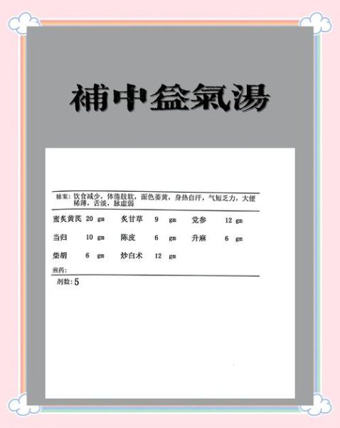 补中益气汤适合哪些症状_补中益气汤医案解析-第3张图片-山城妙识 补中益气汤适合哪些症状_补中益气汤医案解析-第3张图片-山城妙识