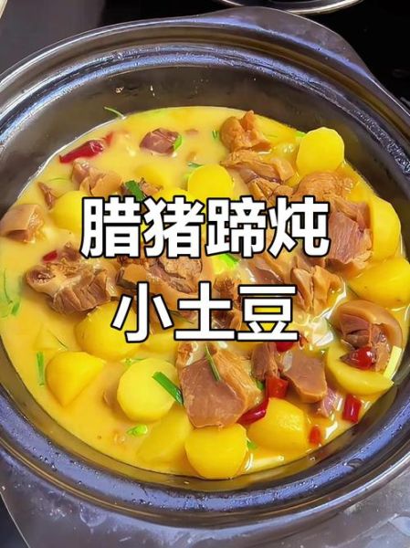 土豆炖猪蹄怎么炖好吃_猪蹄软糯不腥的秘诀-第2张图片-山城妙识 土豆炖猪蹄怎么炖好吃_猪蹄软糯不腥的秘诀-第2张图片-山城妙识