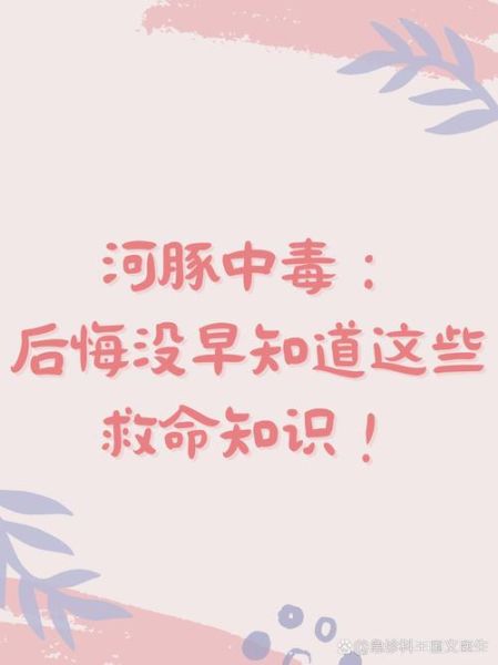 河豚中毒怎么办_河豚中毒自救方法-第2张图片-山城妙识 河豚中毒怎么办_河豚中毒自救方法-第2张图片-山城妙识