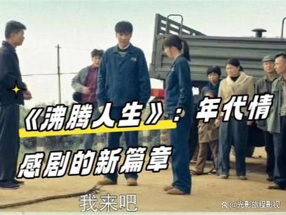 沸腾人生剧情介绍_沸腾人生大结局是什么-第1张图片-山城妙识 沸腾人生剧情介绍_沸腾人生大结局是什么-第1张图片-山城妙识