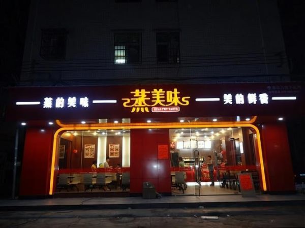 蒸美味快餐加盟费多少_蒸美味快餐怎么样-第2张图片-山城妙识 蒸美味快餐加盟费多少_蒸美味快餐怎么样-第2张图片-山城妙识
