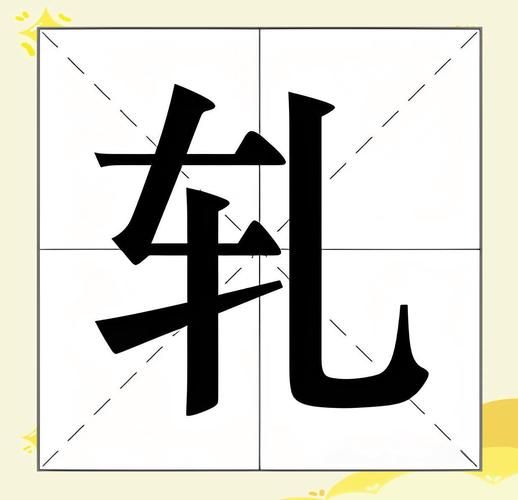 轧怎么读_轧是什么意思-第2张图片-山城妙识 轧怎么读_轧是什么意思-第2张图片-山城妙识