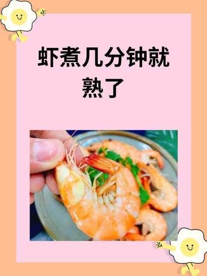 煮虾几分钟_如何判断虾熟没熟-第1张图片-山城妙识