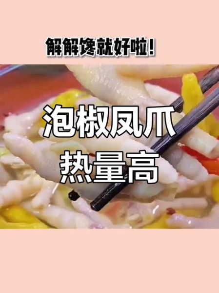 泡椒凤爪热量是多少_减肥能吃吗-第1张图片-山城妙识