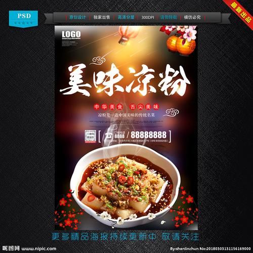 凉粉图片海报大全_如何设计吸睛海报-第2张图片-山城妙识