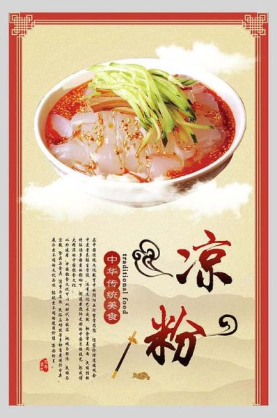 凉粉图片海报大全_如何设计吸睛海报-第1张图片-山城妙识