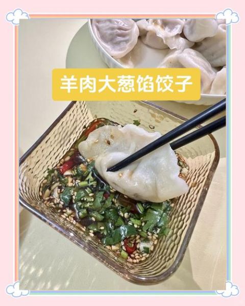 纯羊肉馅饺子怎么调馅_羊肉饺子馅去膻技巧-第2张图片-山城妙识