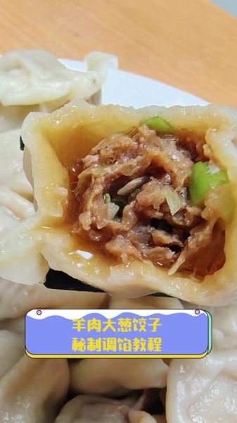 纯羊肉馅饺子怎么调馅_羊肉饺子馅去膻技巧-第1张图片-山城妙识