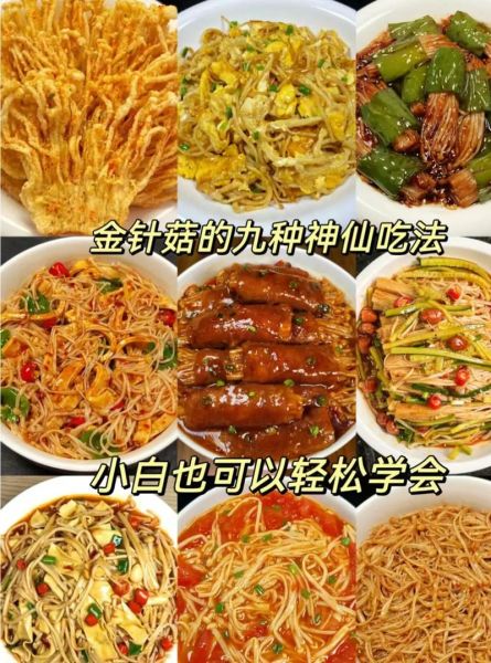 金针菇怎么做好吃_金针菇凉拌还是炒-第2张图片-山城妙识