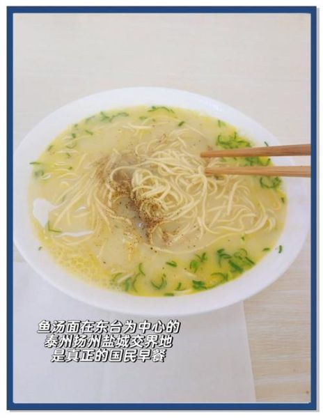 东台鱼汤面怎么做_正宗配方揭秘-第1张图片-山城妙识
