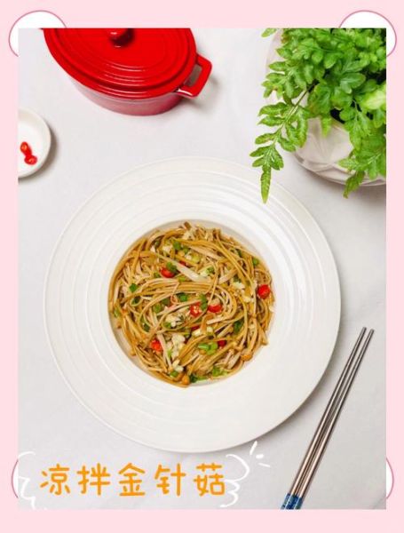 凉拌金针菇的汁怎么调_金针菇凉拌汁配方-第3张图片-山城妙识