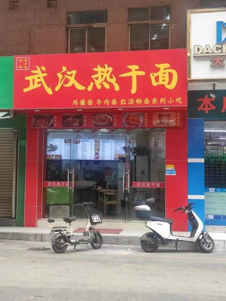 武汉热干面加盟品牌有哪些_加盟费用多少钱-第1张图片-山城妙识