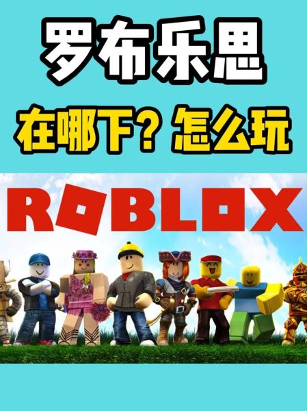 罗布乐思下载_如何安全安装最新版-第2张图片-山城妙识 罗布乐思下载_如何安全安装最新版-第2张图片-山城妙识