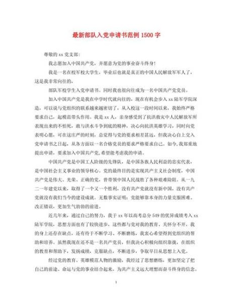 部队入党申请书怎么写_部队入党申请书范文-第1张图片-山城妙识 部队入党申请书怎么写_部队入党申请书范文-第1张图片-山城妙识