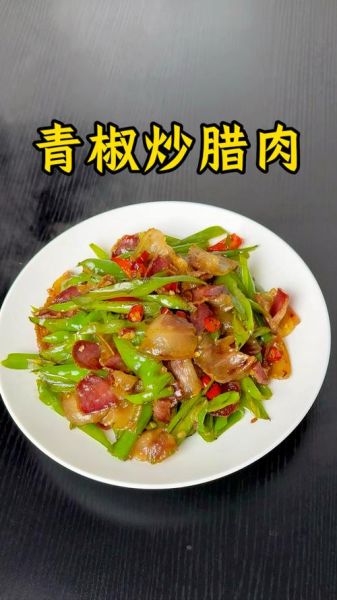 腊肉炒青椒怎么炒好吃_腊肉炒青椒用焯水吗-第2张图片-山城妙识 腊肉炒青椒怎么炒好吃_腊肉炒青椒用焯水吗-第2张图片-山城妙识