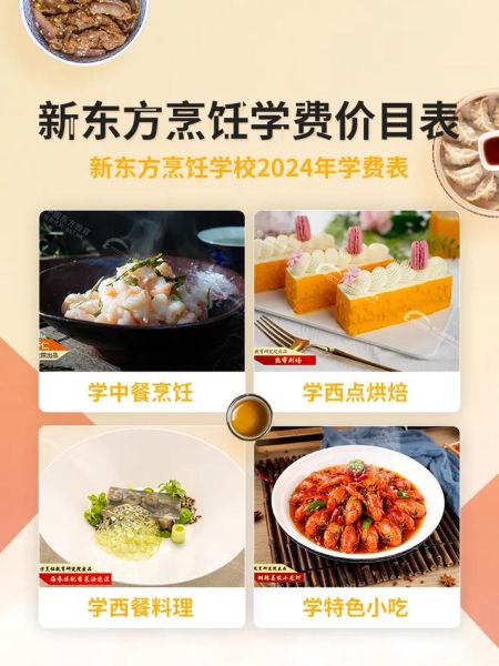 新东方烹饪学校招生要求_学费多少钱-第2张图片-山城妙识 新东方烹饪学校招生要求_学费多少钱-第2张图片-山城妙识