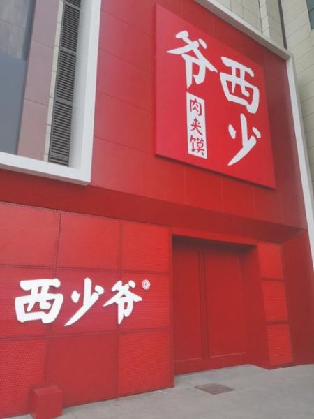 西少爷肉夹馍加盟费多少_西少爷肉夹馍加盟条件-第2张图片-山城妙识 西少爷肉夹馍加盟费多少_西少爷肉夹馍加盟条件-第2张图片-山城妙识