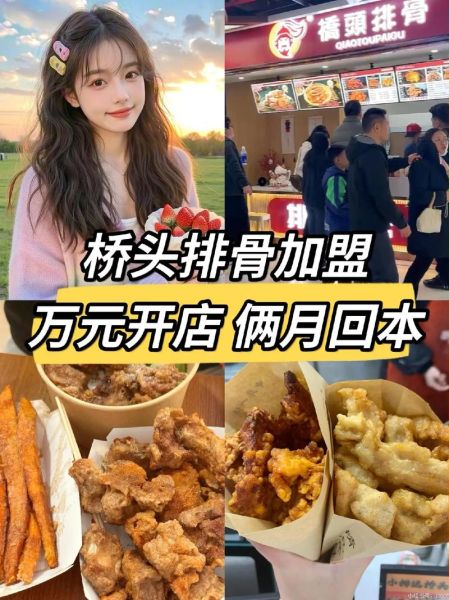 桥头排骨加盟费多少钱_桥头排骨加盟总投资多少-第1张图片-山城妙识 桥头排骨加盟费多少钱_桥头排骨加盟总投资多少-第1张图片-山城妙识