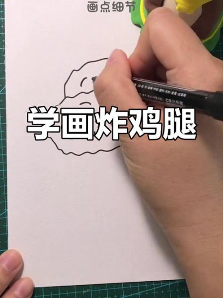 炸鸡腿简笔画怎么画_炸鸡腿卡通画法-第2张图片-山城妙识 炸鸡腿简笔画怎么画_炸鸡腿卡通画法-第2张图片-山城妙识