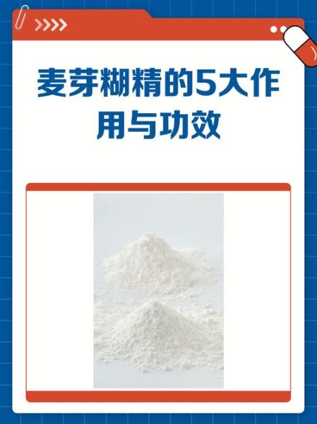 麦芽糊精的作用和危害是什么_长期摄入安全吗-第2张图片-山城妙识 麦芽糊精的作用和危害是什么_长期摄入安全吗-第2张图片-山城妙识