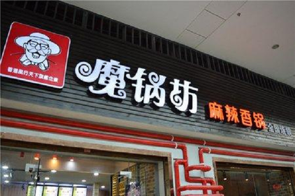 魔锅坊麻辣香锅加盟费多少_总部官网联系方式-第3张图片-山城妙识 魔锅坊麻辣香锅加盟费多少_总部官网联系方式-第3张图片-山城妙识