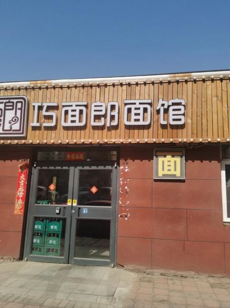 面馆加盟哪家好_面馆起名有什么讲究-第2张图片-山城妙识