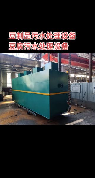 小作坊豆制品污水处理设备多少钱_怎么选-第1张图片-山城妙识