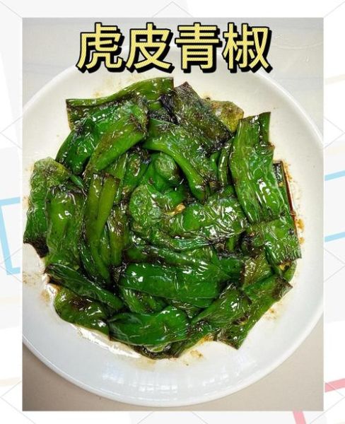 虎皮青椒怎么做_家常虎皮青椒的简单做法-第1张图片-山城妙识 虎皮青椒怎么做_家常虎皮青椒的简单做法-第1张图片-山城妙识