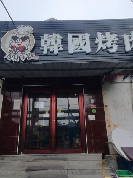 韩国烤肉连锁店哪家好_韩国烤肉连锁店价格表-第3张图片-山城妙识 韩国烤肉连锁店哪家好_韩国烤肉连锁店价格表-第3张图片-山城妙识