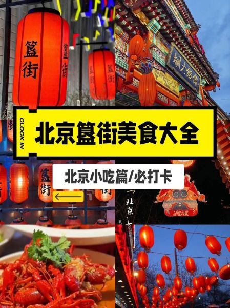 簋街美食有哪些_簋街必吃小吃推荐-第1张图片-山城妙识 簋街美食有哪些_簋街必吃小吃推荐-第1张图片-山城妙识
