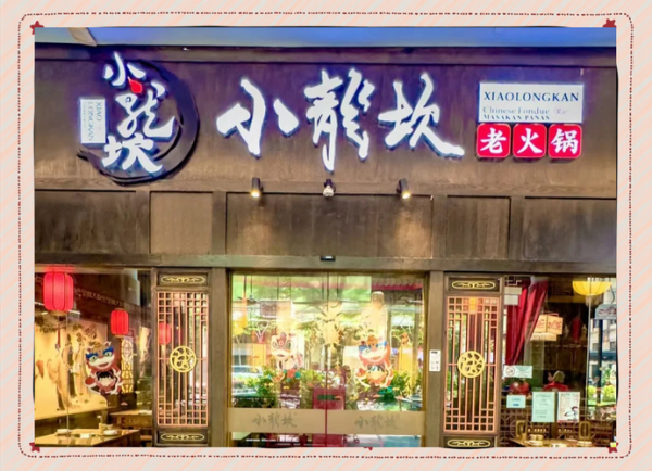 小龙坎火锅加盟费多少钱_小龙坎火锅怎么加盟-第1张图片-山城妙识 小龙坎火锅加盟费多少钱_小龙坎火锅怎么加盟-第1张图片-山城妙识