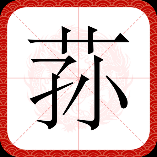 荪怎么读拼音_荪是什么意思-第1张图片-山城妙识 荪怎么读拼音_荪是什么意思-第1张图片-山城妙识