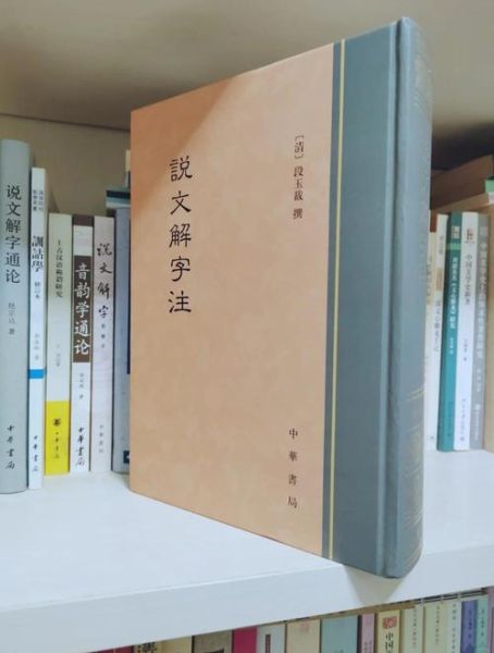 说文解字注是什么_如何读懂说文解字注-第3张图片-山城妙识 说文解字注是什么_如何读懂说文解字注-第3张图片-山城妙识