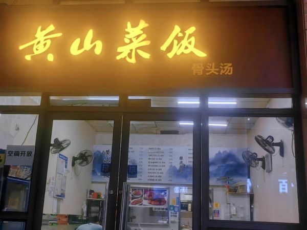 黄山菜饭骨头汤加盟多少钱_黄山菜饭骨头汤加盟条件-第1张图片-山城妙识 黄山菜饭骨头汤加盟多少钱_黄山菜饭骨头汤加盟条件-第1张图片-山城妙识